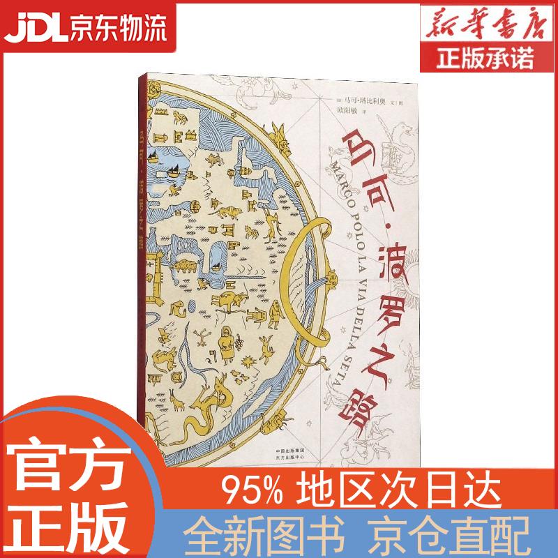 马可·波罗之路 [意]马可·塔比利奥 东方出版中心 [意]马可·塔比利奥,欧阳敏 东方出版中心