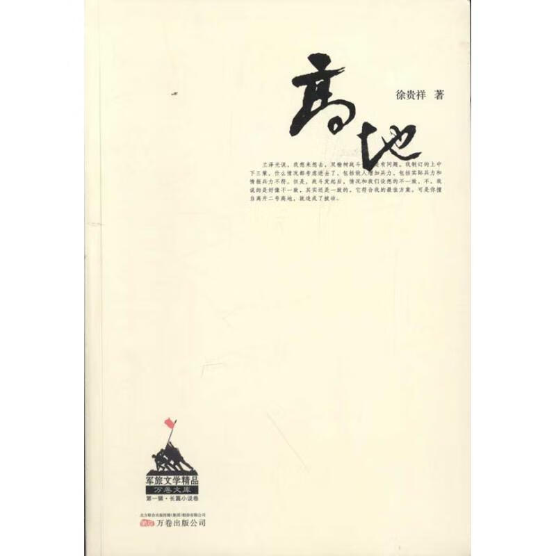 军旅文学精品万卷文库:高地【，放心购买】