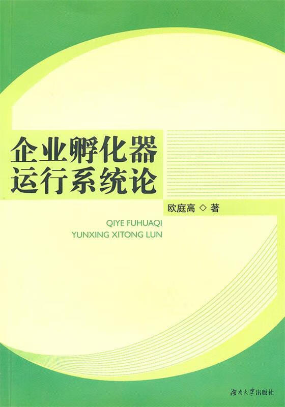 企业孵化器运行系统论