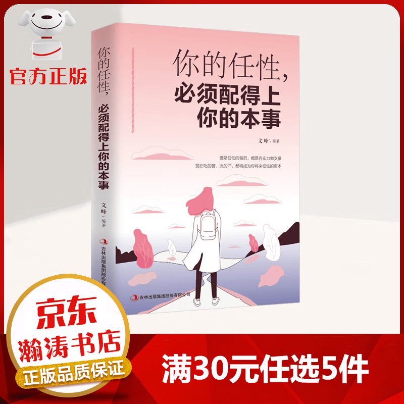 【9.9专享价】你的任性 必须配得上你的本事 傲娇任性的背后 都是有实力做支撑 励志成功书籍