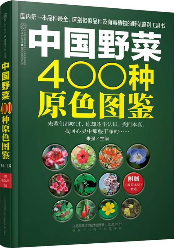 中国野菜400种原色图鉴 汉竹著,朱强 编