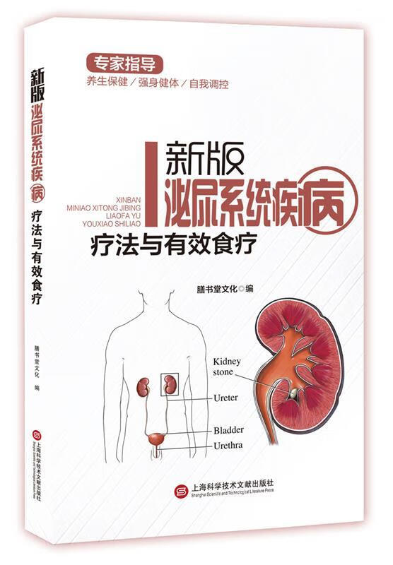 新版专家指导:泌尿系统疾病疗法与有效食疗(全彩图文版)