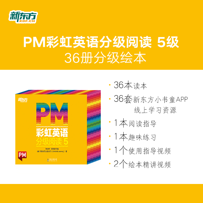 【系列自选】PM彩虹英语分级阅读1-9级全套（306册）圣智PM分级读物孩子一体化英语阅读解决方案 丰富配套资源 俞敏洪绘本妈妈海桐 新东方童书 PM 彩虹英语分级阅读5级(二年级适用)