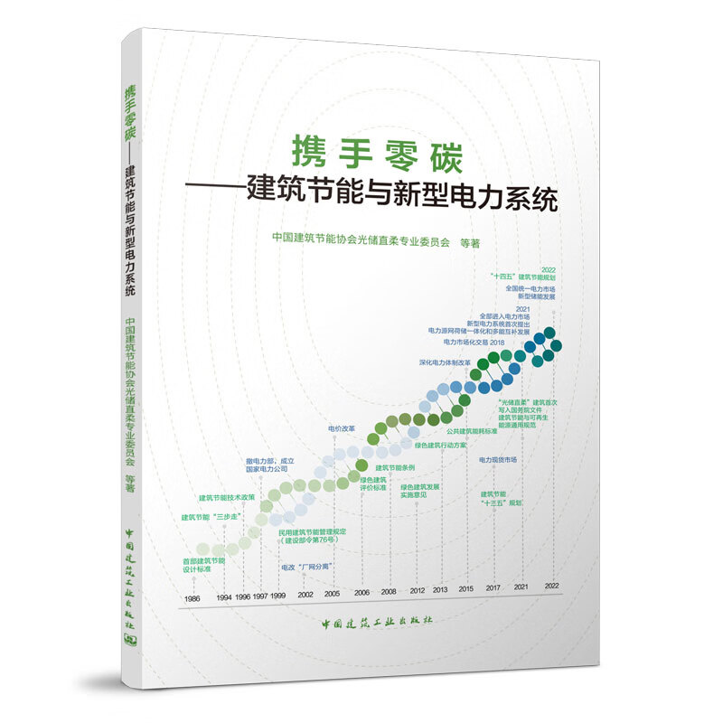携手零碳建筑节能与新型电力系统