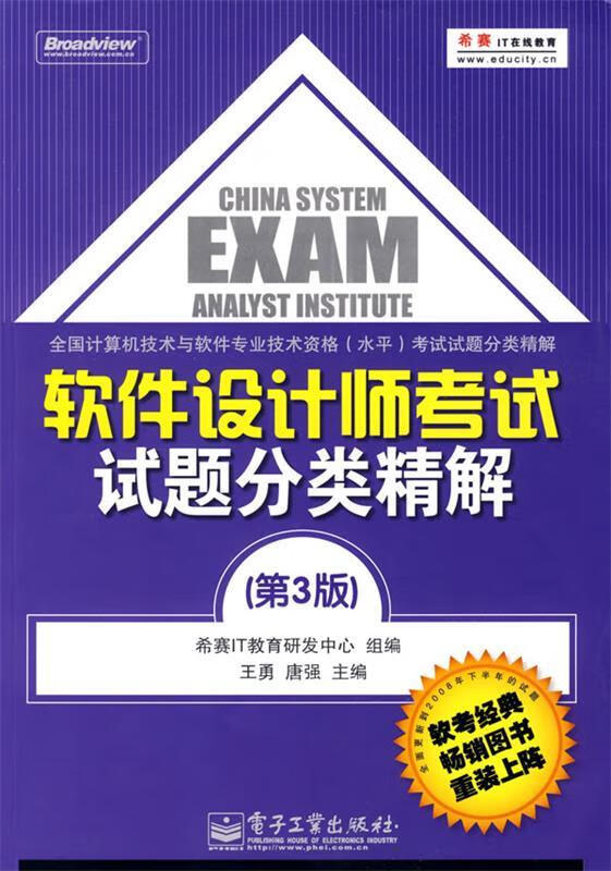 软件设计师考试试题分类精解 王勇,唐强主编