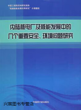 内陆核电厂及核能发展中的几个重要安全、环境问题研究,潘自强主编,中国原子能出版社,978750226