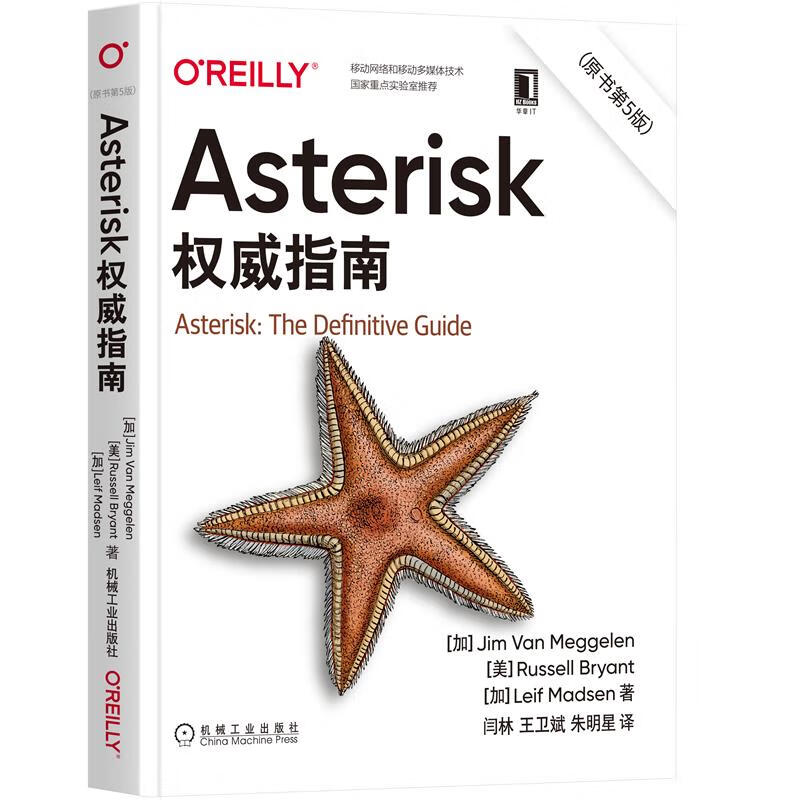 Asterisk权威指南 原书第5版 闫林 开源通信 实用技术 即时通信 电话会议 9787111669449机械工业出版社