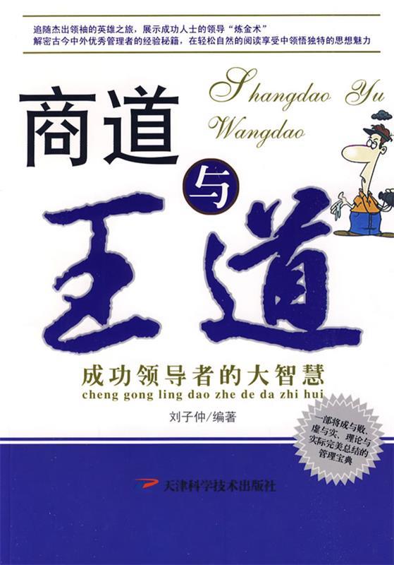 商道与王道 刘子仲 编著