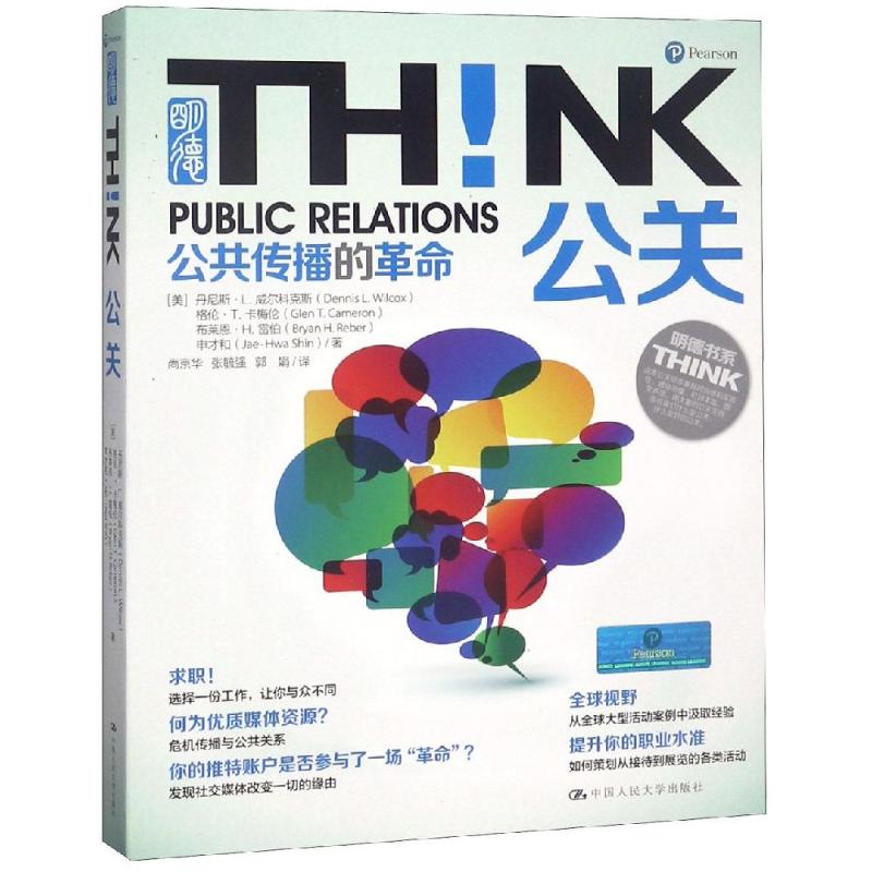 公关!公共传播的革命/明德书系.THINK