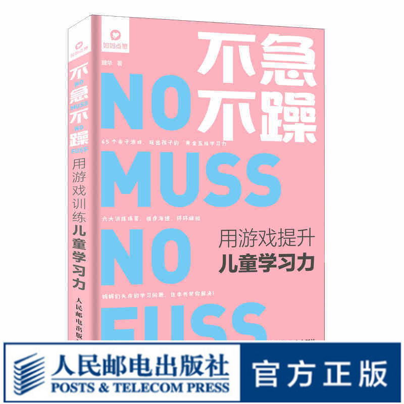 不急不躁  用游戏提升儿童学习力 正面管教 家庭教育书籍  养育女孩 亲子游戏 养育男孩 亲子家教