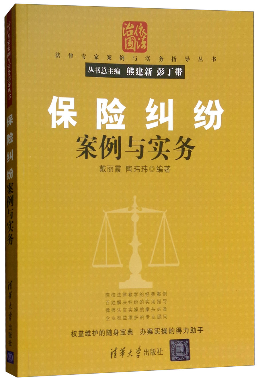 保险纠纷案例与实务/法律专家案例与实务指导丛书