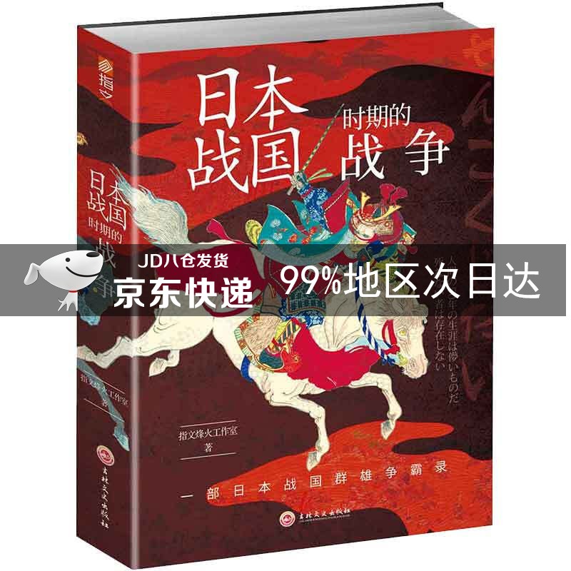 日本战国时期的战争