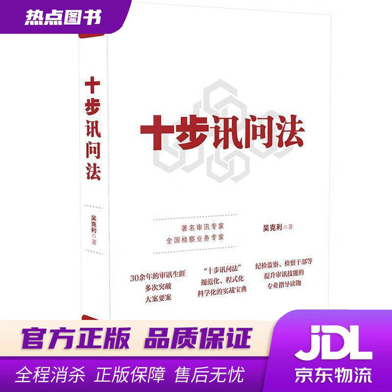 【 官方】十步讯问法 吴克利 中国法制出版社