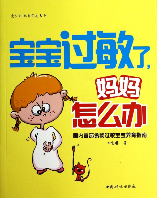 宝宝过敏了妈妈怎么办/爱宝贝养育有道系列