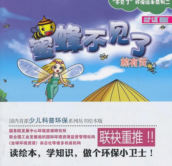 柏迪小熊快乐绘本·蜜蜂不见了