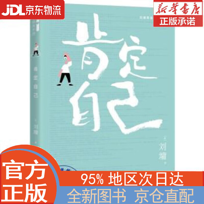【全新畅销书籍】肯定自己/刘墉青春修炼手册 [美]刘墉 接力出版社