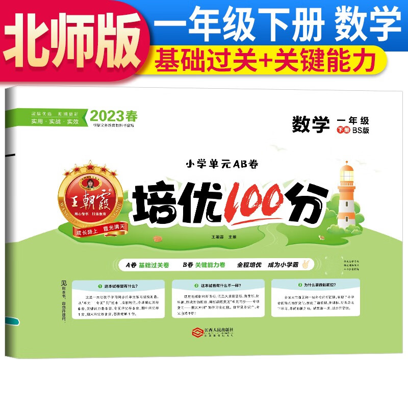 2023王朝霞小学单元AB卷培优100分一年级数学下册（北师版）