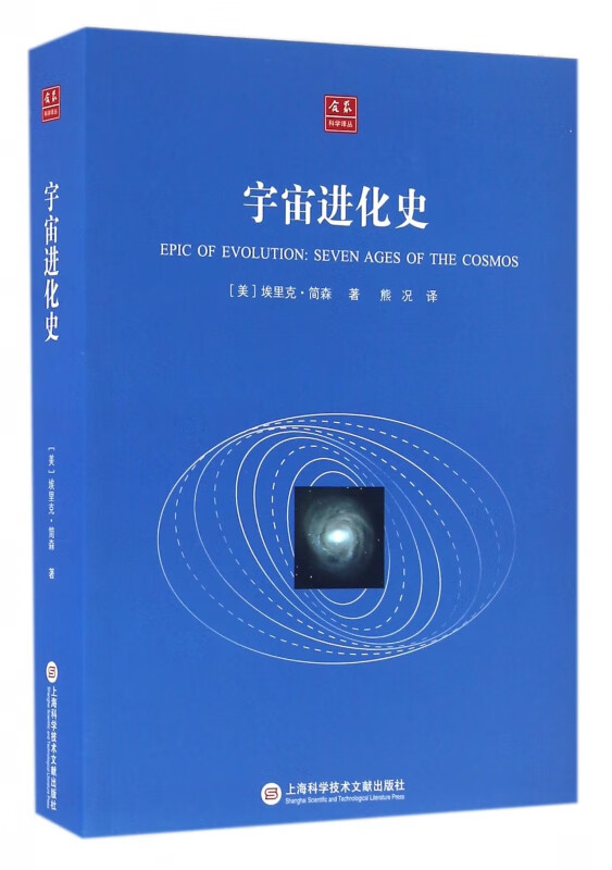 宇宙进化史/合众科学译丛