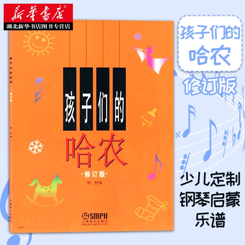 孩子们的哈农(修订版) 少儿定制钢琴启蒙乐谱 榕树 (编者)7-12-14岁 乐谱湖北旗舰店