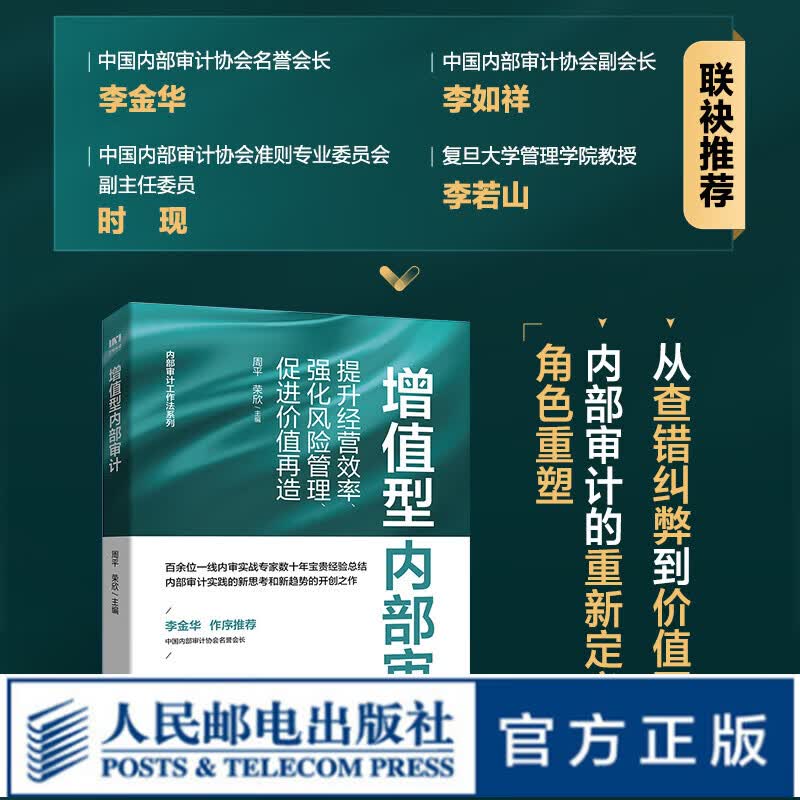 增值型内部审计：提升经营效率、强化风险管理、促进价值再造
