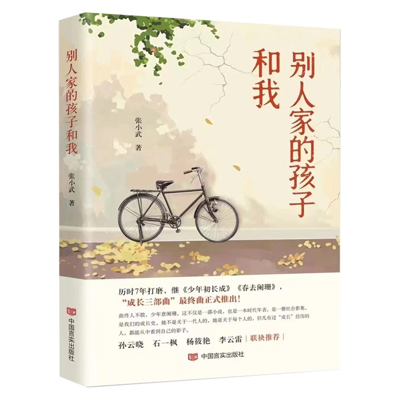 别人家的孩子和我张小武成长三部曲终曲当代小说文学书籍