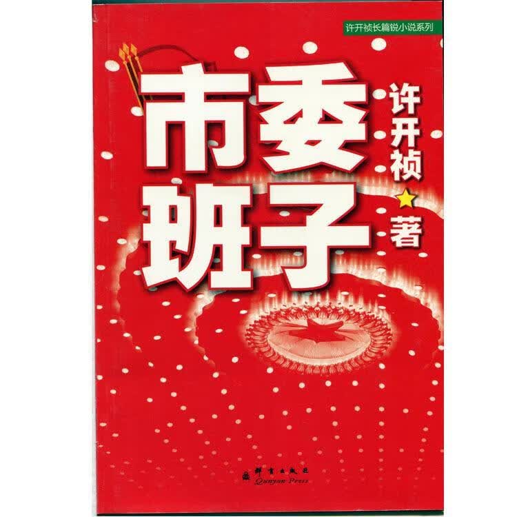 市委班子【好书，下单速发】