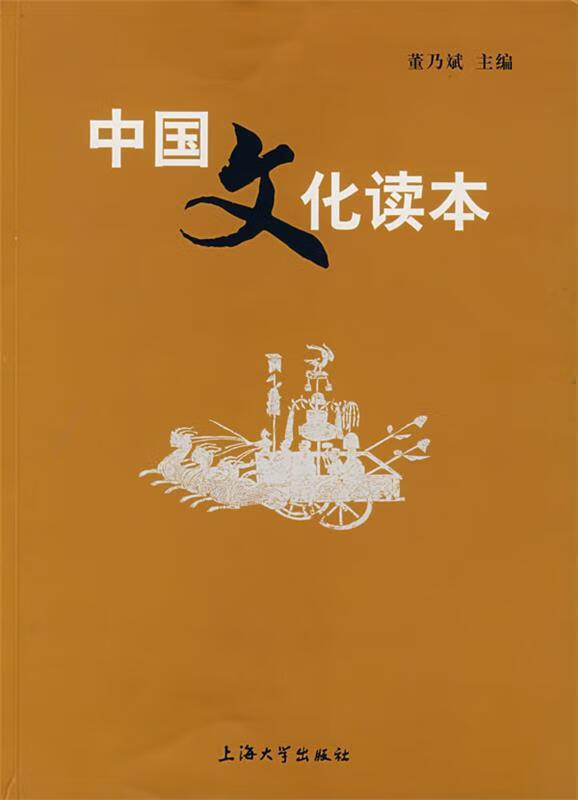 中国文化读本 董乃斌
