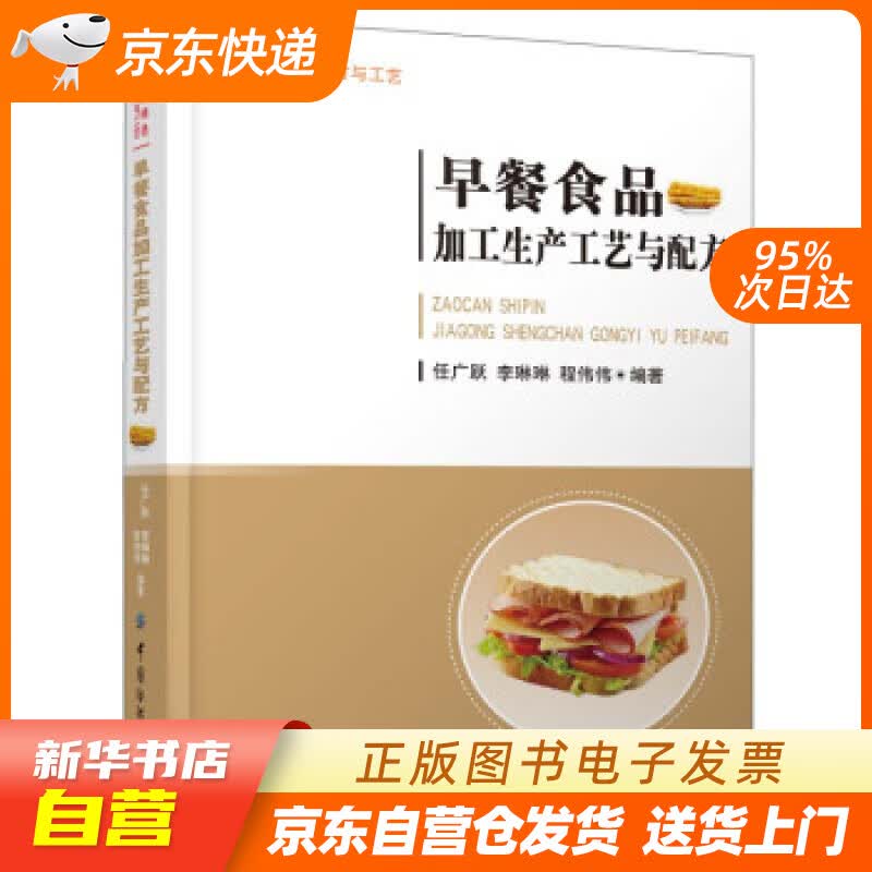 早餐食品加工生产工艺与配方 任广跃 著 中国纺织出版社有限公司 籍