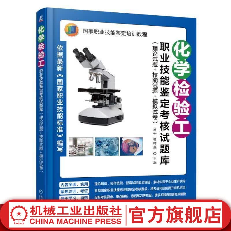 化学检验工职业技能鉴定考核试题库（理论试题+技能试题+模拟试卷） 吕平 国家职业技能鉴定培训教程