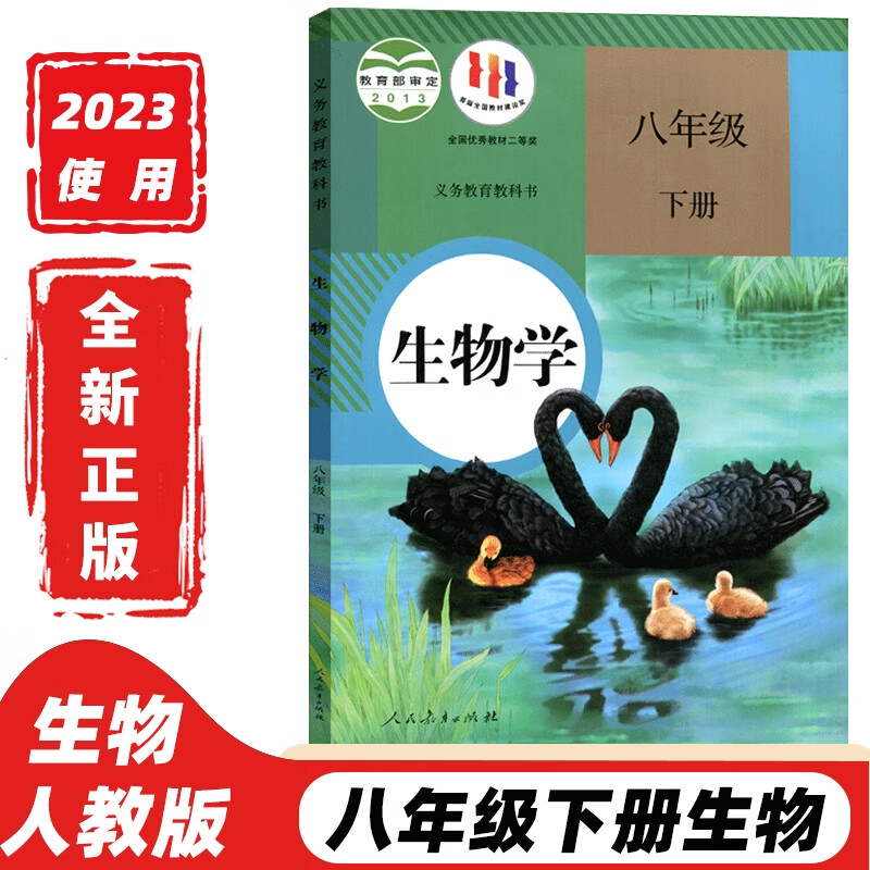 【可单选科目】2023新版人教版8八年级下册语文数学英语物理政治历史地理生物全套8本课本教材人教版部编版八年级下册全套教科书初二下册教材 八年级下册生物