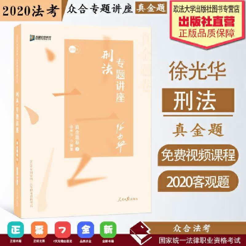 2020司法考试众合法考徐光华刑法真金题卷 徐光华【书】