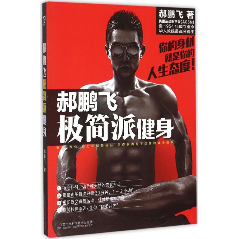 郝鹏飞极简派健身