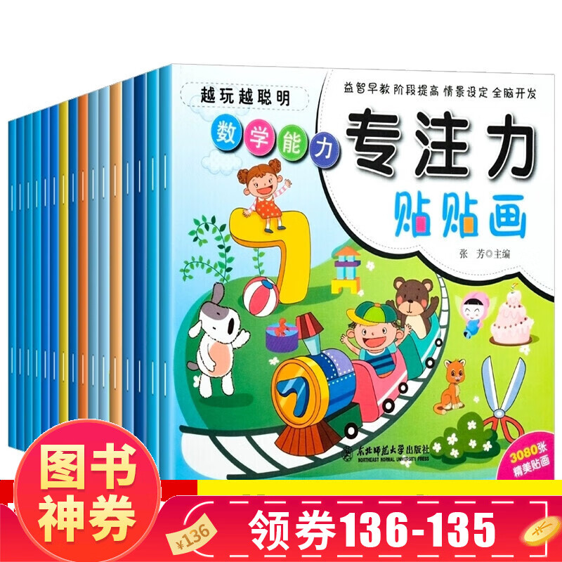【神券专区·领劵立减】儿童专注力训练贴纸书全套16本宝宝0-3-6岁全脑开发4岁聪明贴贴画培养孩子反复粘贴玩具书幼儿早教书 专注力训练贴纸书全套16本