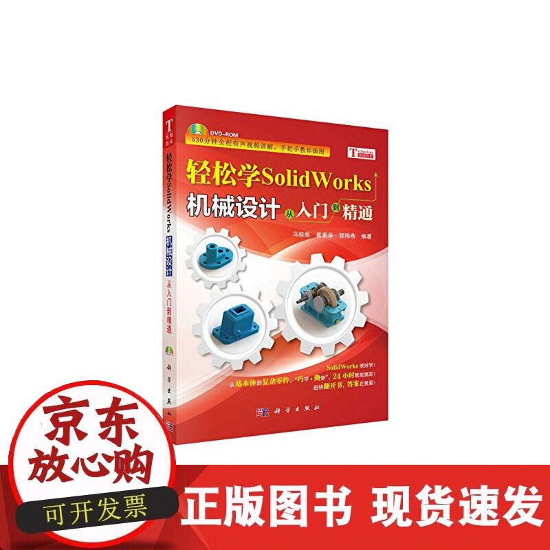 【现货】轻松学SolidWorks机械设计——从入门到精通