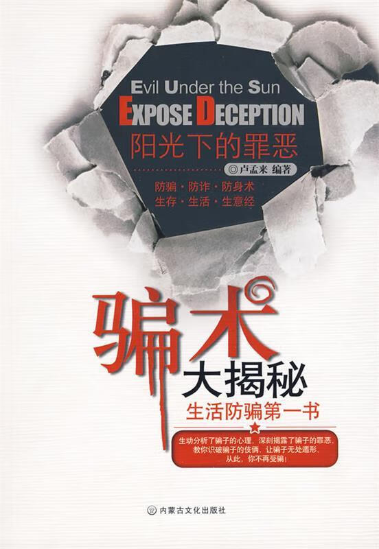 阳光下的罪恶：骗术大揭秘【，放心购买】