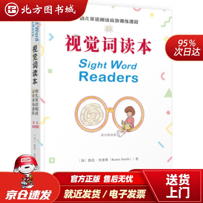 【现货】视觉词读本:幼儿英语阅读高效训练课程（英文朗读版）[加]凯伦·史密斯天津人民出版社 北方图书城