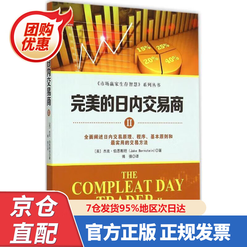 【新书】完美的日内交易商2 978754544406 杰克.伯恩斯坦 广东经济出版社,广东省出版集团
