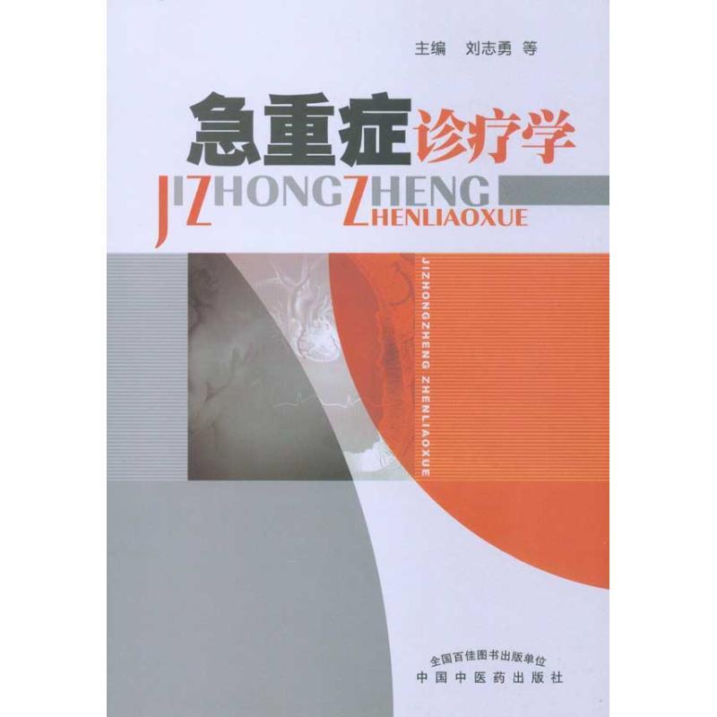 急重症诊疗学 刘志勇主编【书】