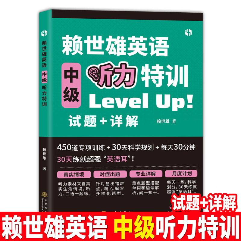 赖世雄英语中级听力特训 level up 试题+详解 450道专项训练 高中高考英语听力适用书籍