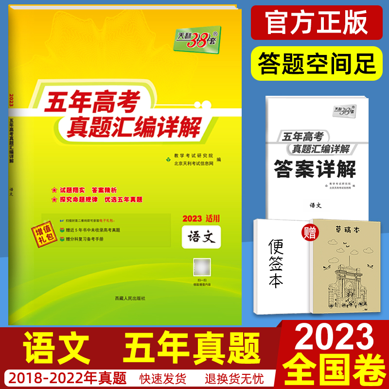 2023天利38套高考语文5年真题2018-2022五年高考真题文科理科试卷及详解答案高中高考模拟卷
