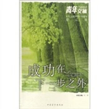 青年文摘:成功在下一步之外【好书，下单速发】