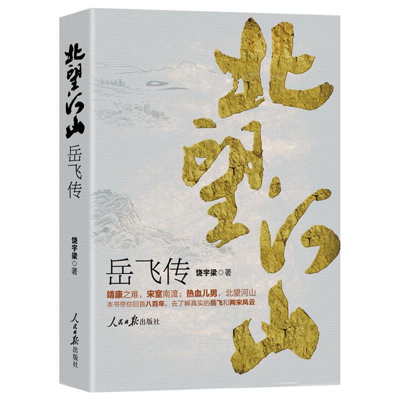 北望河山:岳飞传 饶宇梁【书】