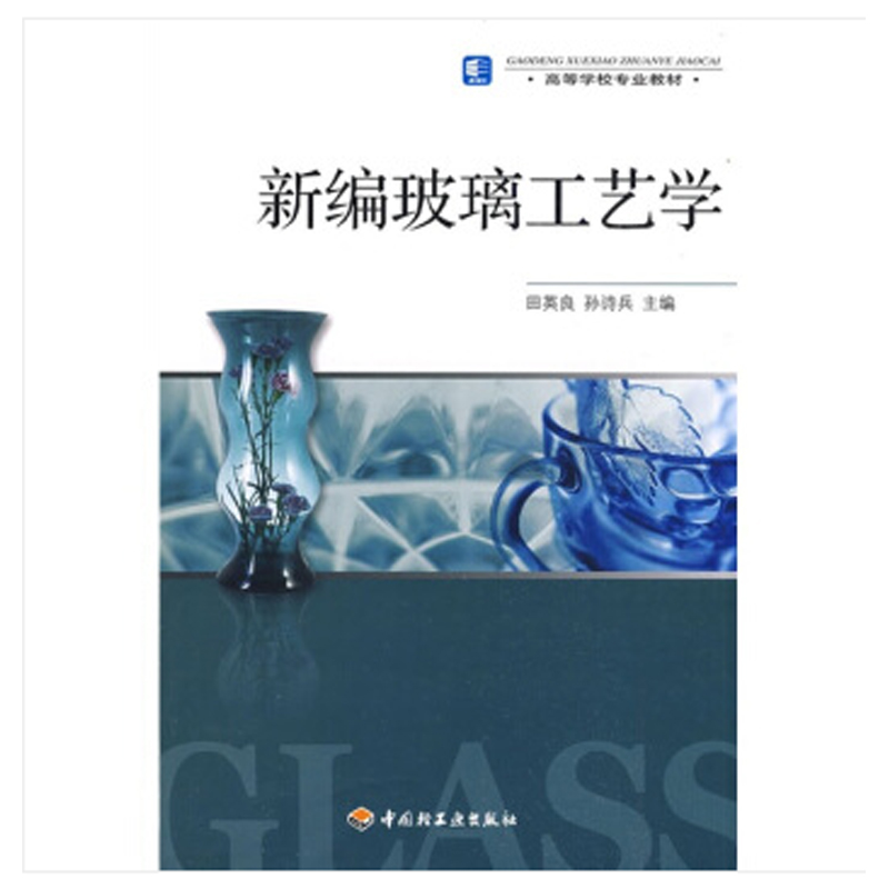高等学校专业教材：新编玻璃工艺学