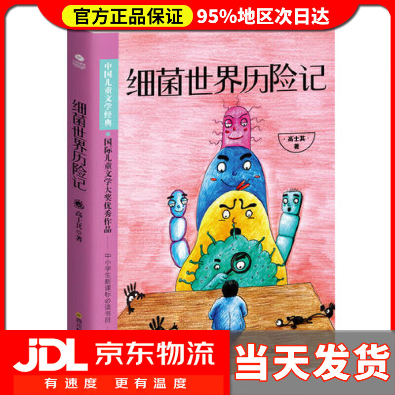 细菌世界历险记