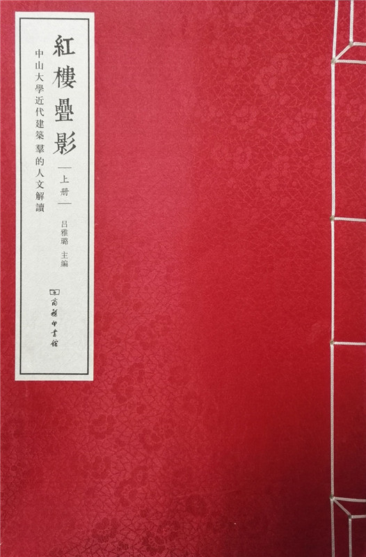 红楼叠影：中山大学近代建筑群的人文解读 建筑 吕雅璐主编 商务印书馆 9787100125581