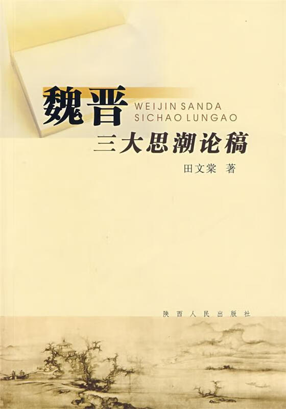 魏晋三大思潮论稿【好书，下单速发】