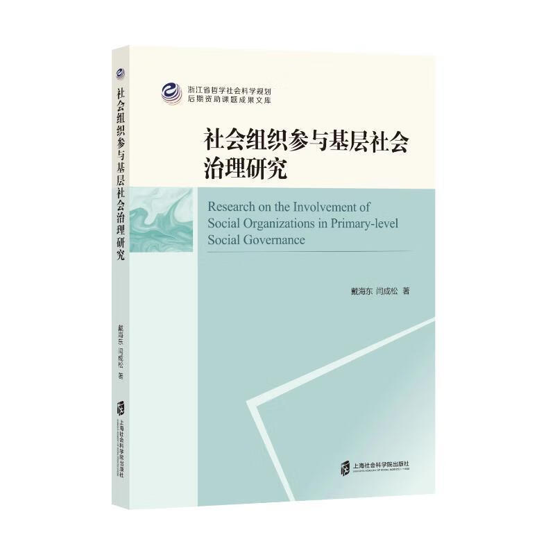 全新现货 社会组织参与基层社会治理研究 9787552039771 戴海东 上海社会科学院出版社有