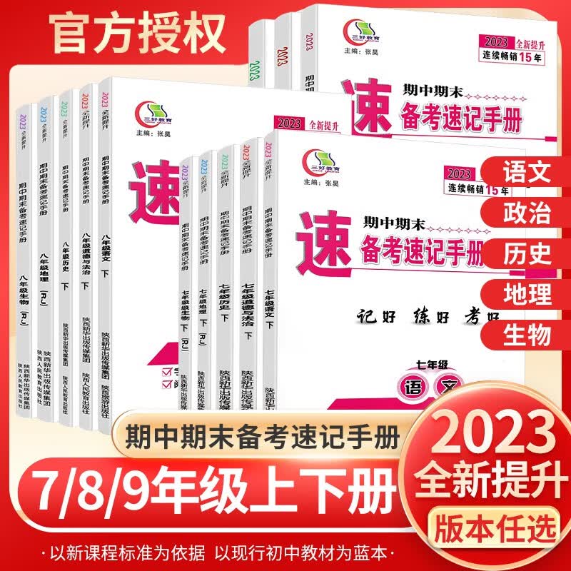 2023版 期中期末备考速记手册七八九年级上下册初一二三语文数学英语物理化学初中闭卷好记复习资料书开卷速查速记手册 道德与法治人教版 八年级上册