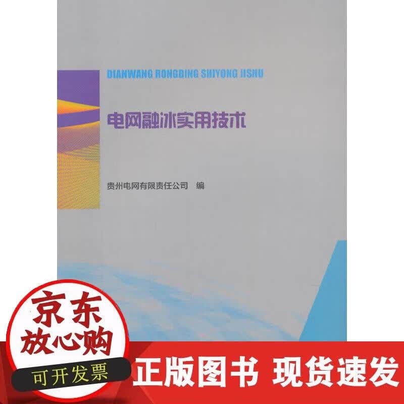 【现货】电网融冰实用技术