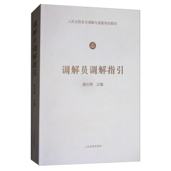调解员调解指引 杨万明 编【书】